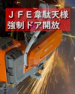 JFE韋駄天様 強制ドア開放